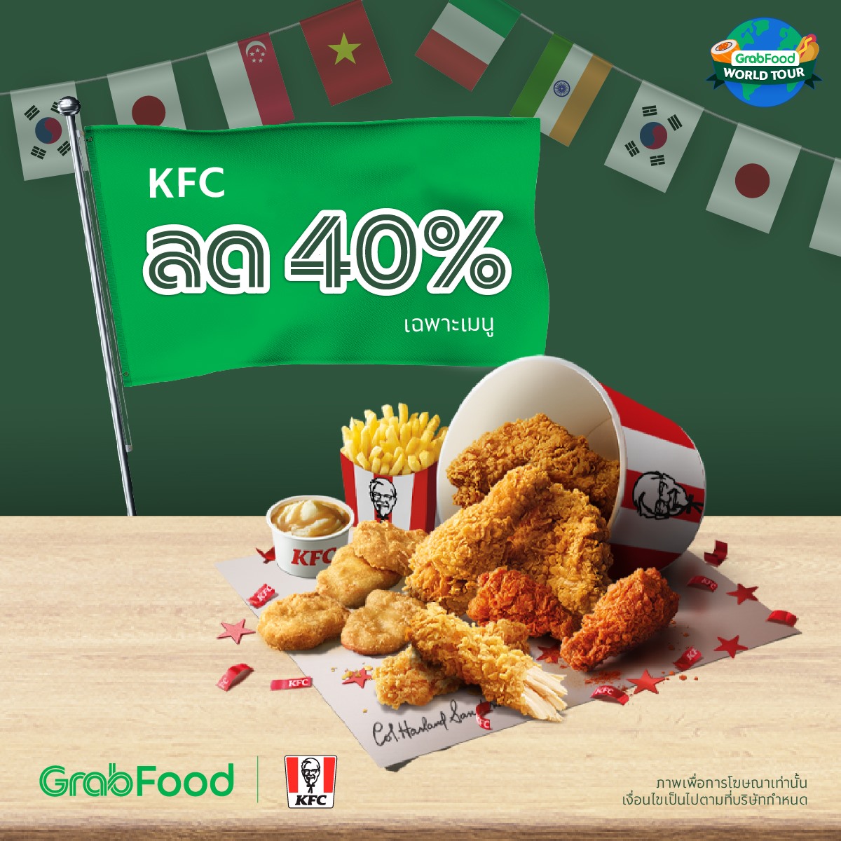 KFC GrabFood World Tour กับโปรโมชั่นลด 40% - promotionsdee.com